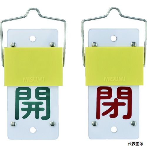 【特長】 ●札を上下に反転するだけで表示が切り替わるので、開閉を頻繁に繰り返すバルブの表示に適しています。 【用途】 ●あらゆるバルブの設置場所に。 【仕様】 ●表示内容：開(緑文字)/閉(赤文字) ●縦(mm)：130 ●横(mm)：60...