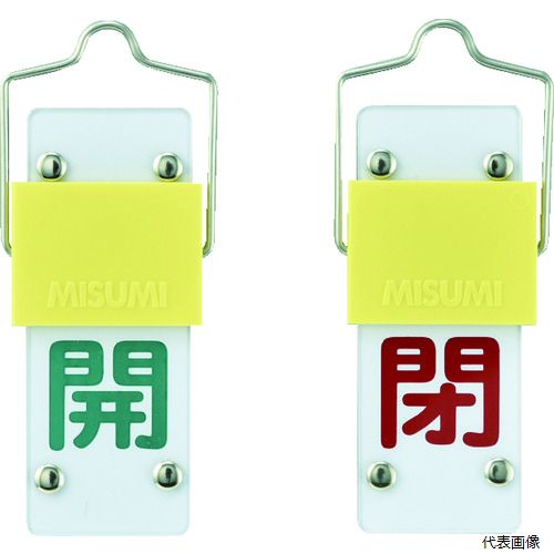【特長】 ●札を上下に反転するだけで表示が切り替わるので、開閉を頻繁に繰り返すバルブの表示に適しています。 【用途】 ●あらゆるバルブの設置場所に。 【仕様】 ●表示内容：開(緑文字)/閉(赤文字) ●縦(mm)：90 ●横(mm)：35 ...