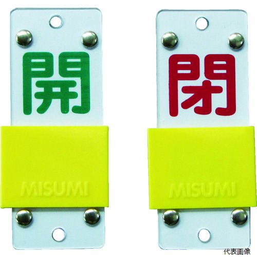 【特長】 ●札を上下に反転するだけで表示が切り替わるので、開閉を頻繁に繰り返すバルブの表示に適しています。 【用途】 ●あらゆるバルブの設置場所に。 【仕様】 ●表示内容：開(緑文字)/閉(赤文字) ●縦(mm)：90 ●横(mm)：35 ...