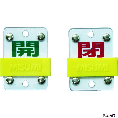 【特長】 ●札を上下に反転するだけで表示が切り替わるので、開閉を頻繁に繰り返すバルブの表示に適しています。 【用途】 ●あらゆるバルブの設置場所に。 【仕様】 ●表示内容：開(緑文字)/閉(赤文字) ●縦(mm)：50 ●横(mm)：35 ...