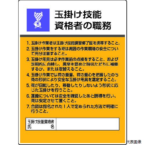 【特長】 ●50%再生ポリプロピレンを使用しています。 ●労働安全衛生規則第18条に基づく表示です。 【仕様】 ●表示内容：玉掛け技能資格者の職務 ●取付仕様：穴4ヵ所 ●縦(mm)：600 ●横(mm)：450 ●厚さ(mm)：1.2 ●...