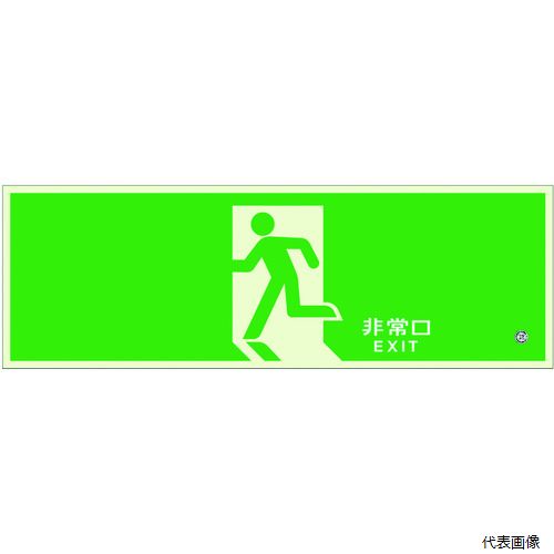 【特長】 ●照明が消えた後も発光し暗所での避難誘導が容易に行える事を目的とした高輝度蓄光式標識です。 ●平成21年12月1日施行　消防法施行規則改正適合品です。 ●消防庁登録認定機関　財団法人日本消防設備安全センター　消防用避難設備型式認定...