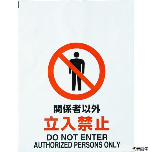 【特長】 ●ワンタッチで着脱可能です。 ●裏面マジックテープで装着も簡単です。 【用途】 ●作業現場の注意喚起 ●コーンバー、ロープなどに取り付け注意喚起。 【仕様】 ●表示内容：関係者以外立入禁止 ●取付仕様：裏面マジックテープ ●縦(m...