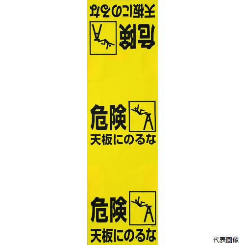 【特長】 ●天板上と両サイドから注意喚起します。 ●裏面マジックテープで装着も簡単です。 ●脚立天板からの墜落防止にお役立てください。 【用途】 ●コーンバー、ロープなどに取り付け注意喚起に。 【仕様】 ●表示内容：危険天板にのるな ●取付...