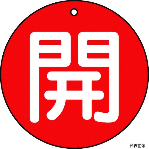 【特長】 ●耐水性・耐久性に優れた衝撃に強い素材を使用しています。 【用途】 ●工場・建物の配管バルブに。 【仕様】 ●表示内容：開 ●縦(mm)：50 ●横(mm)：50 ●厚さ(mm)：2 ●色：赤 ●色(開)：赤 ●摘要：開・赤地(白...