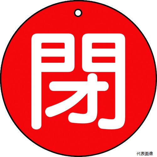 【特長】 ●耐水性・耐久性に優れた衝撃に強い素材を使用しています。 【用途】 ●工場・建物の配管バルブに。 【仕様】 ●表示内容：閉 ●縦(mm)：50 ●横(mm)：50 ●厚さ(mm)：2 ●色：赤 ●色(閉)：赤 ●摘要：閉・赤地(白...