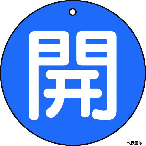 【特長】 ●耐水性・耐久性に優れた衝撃に強い素材を使用しています。 【用途】 ●工場・建物の配管バルブに。 【仕様】 ●表示内容：開 ●縦(mm)：50 ●横(mm)：50 ●厚さ(mm)：2 ●色：青 ●色(開)：青 ●摘要：開・青地(白...