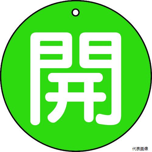 【特長】 ●耐水性・耐久性に優れた衝撃に強い素材を使用しています。 【用途】 ●工場・建物の配管バルブに。 【仕様】 ●表示内容：開 ●縦(mm)：50 ●横(mm)：50 ●厚さ(mm)：2 ●色：緑 ●色(開)：緑 ●摘要：開・緑地(白...