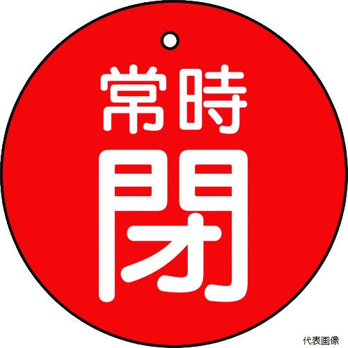 【特長】 ●耐水性・耐久性に優れ、衝撃に強い素材を採用しています。 【用途】 ●工場・建物の配管バルブに。 【仕様】 ●表示内容：常時閉 ●縦(mm)：50 ●横(mm)：50 ●厚さ(mm)：2 ●色：赤 ●摘要：常時閉・赤地(白文字) ...