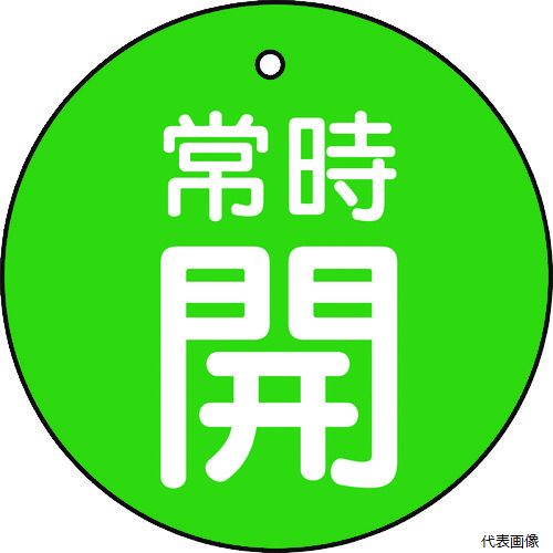 【特長】 ●耐水性・耐久性に優れ、衝撃に強い素材を採用しています。 【用途】 ●工場・建物の配管バルブに。 【仕様】 ●表示内容：常時開 ●縦(mm)：50 ●横(mm)：50 ●厚さ(mm)：2 ●色：緑 ●摘要：常時開・緑地(白文字) ...