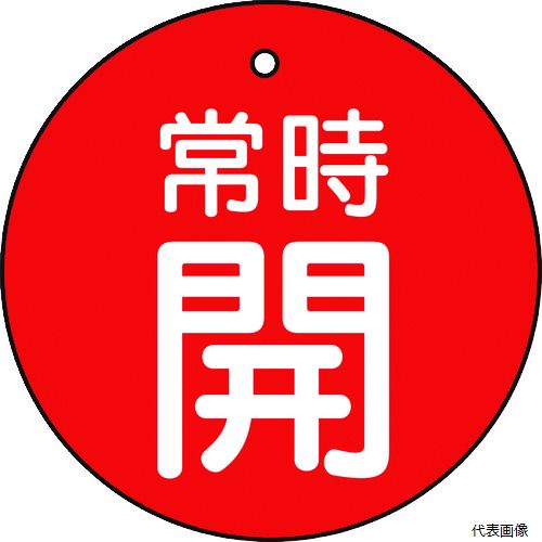 【特長】 ●耐水性・耐久性に優れ、衝撃に強い素材を採用しています。 【用途】 ●工場・建物の配管バルブに。 【仕様】 ●表示内容：常時開 ●縦(mm)：50 ●横(mm)：50 ●厚さ(mm)：2 ●色：赤 ●摘要：常時開・赤地(白文字) ...