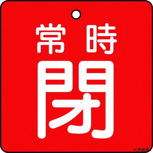 【特長】 ●耐水性・耐久性に優れ、衝撃に強い素材を採用しています。 【用途】 ●工場・建物の配管バルブに。 【仕様】 ●表示内容：常時閉 ●縦(mm)：50 ●横(mm)：50 ●厚さ(mm)：2 ●色：赤 ●取付仕様：4mmФ穴上1 ●形...