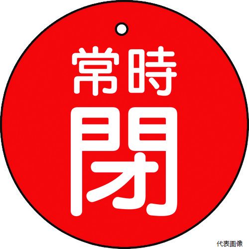 【特長】 ●耐水性・耐久性に優れ、衝撃に強い素材を採用しています。 【用途】 ●工場・建物の配管バルブに。 【仕様】 ●表示内容：常時閉 ●縦(mm)：30 ●横(mm)：30 ●厚さ(mm)：2 ●色：赤 ●摘要：常時閉・赤地(白文字) ...