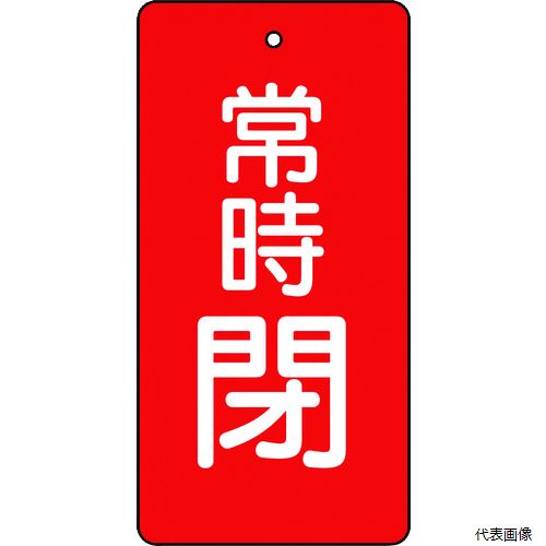 【特長】 ●耐水性・耐久性に優れ、衝撃に強い素材を採用しています。 【用途】 ●工場・建物の配管バルブに。 【仕様】 ●表示内容：常時閉 ●縦(mm)：80 ●横(mm)：40 ●厚さ(mm)：2 ●色：赤 ●取付仕様：4mmФ穴上1 ●形...