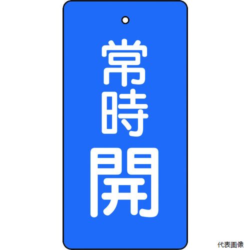 【特長】 ●耐水性・耐久性に優れ、衝撃に強い素材を採用しています。 【用途】 ●工場・建物の配管バルブに。 【仕様】 ●表示内容：常時開 ●縦(mm)：80 ●横(mm)：40 ●厚さ(mm)：2 ●色：青 ●取付仕様：4mmФ穴上1 ●形...