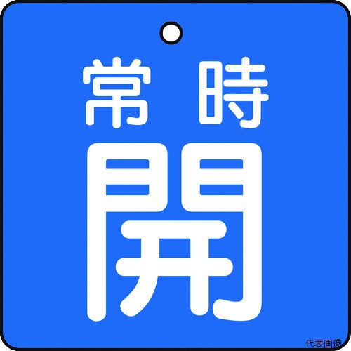 【特長】 ●耐水性・耐久性に優れ、衝撃に強い素材を採用しています。 【用途】 ●工場・建物の配管バルブに。 【仕様】 ●表示内容：常時開 ●縦(mm)：50 ●横(mm)：50 ●厚さ(mm)：2 ●色：青 ●取付仕様：4mmФ穴上1 ●形...