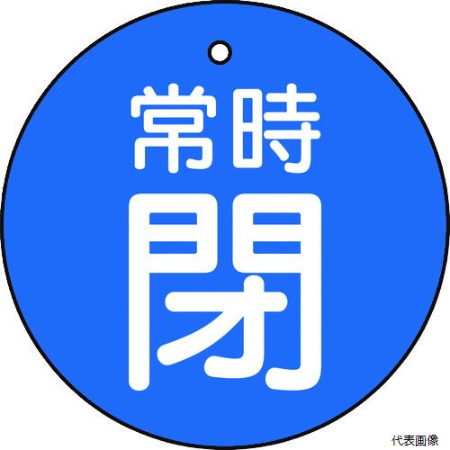 【特長】 ●耐水性・耐久性に優れ、衝撃に強い素材を採用しています。 【用途】 ●工場・建物の配管バルブに。 【仕様】 ●表示内容：常時閉 ●縦(mm)：30 ●横(mm)：30 ●厚さ(mm)：2 ●色：青 ●摘要：常時閉・青地(白文字) ...