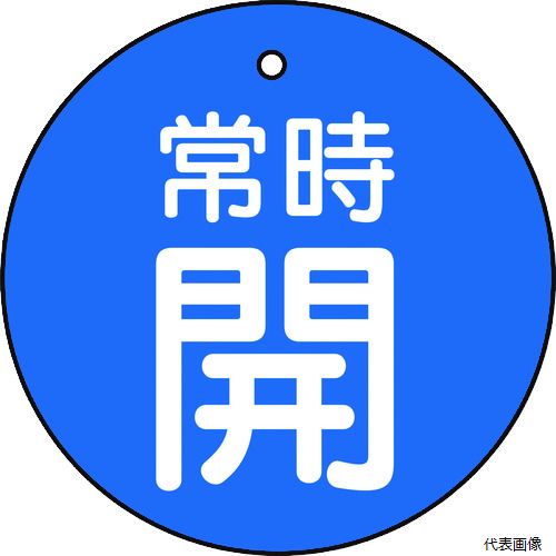 【特長】 ●耐水性・耐久性に優れ、衝撃に強い素材を採用しています。 【用途】 ●工場・建物の配管バルブに。 【仕様】 ●表示内容：常時開 ●縦(mm)：30 ●横(mm)：30 ●厚さ(mm)：2 ●色：青 ●摘要：常時開　青地(白文字) ...