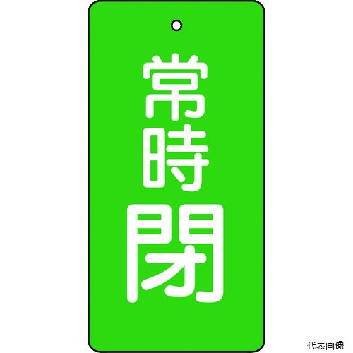 【特長】 ●耐水性・耐久性に優れ、衝撃に強い素材を採用しています。 【用途】 ●工場・建物の配管バルブに。 【仕様】 ●表示内容：常時閉 ●縦(mm)：80 ●横(mm)：40 ●厚さ(mm)：2 ●色：緑 ●取付仕様：4mmФ穴上1 ●形...