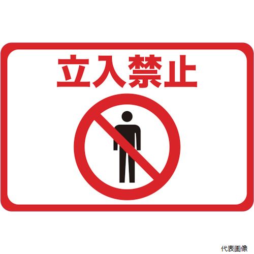 【特長】 ●マグネットタイプですので簡単に設置、取り外しが可能です。 【用途】 ●工事現場の安全喚起に。 【仕様】 ●表示内容：立入禁止 ●取付仕様：マグネット ●縦(mm)：300 ●横(mm)：450 ●厚さ(mm)：0.8 ●取付方法...