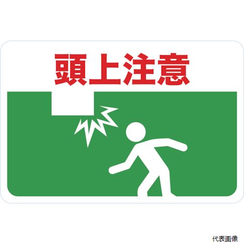 【特長】 ●マグネットタイプですので簡単に設置、取り外しが可能です。 【用途】 ●工事現場の安全喚起に。 【仕様】 ●表示内容：頭上注意 ●取付仕様：マグネット ●縦(mm)：300 ●横(mm)：450 ●厚さ(mm)：0.8 ●取付方法...