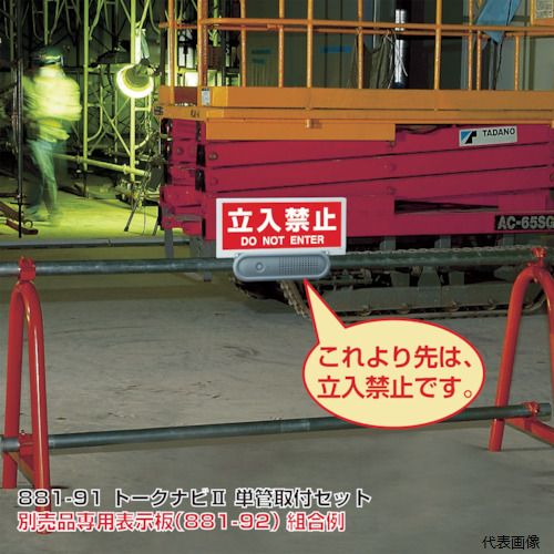 【特長】 ●人が近づくと赤外線センサーが検知し、メッセージを伝えます。 ●メッセージを自由に録音・再生できます。 ●電源のない場所でも乾電池のみで使用できます。 ●屋外でも使用できる防雨構造です。(乾電池使用時) ●建設現場など単管パイプを...