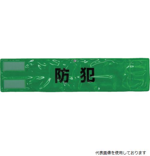 【特長】 ●高輝度プリズム反射材を使用した防犯啓蒙商品。 ●車両ライトに反射して、視認性抜群です。 【用途】 ●防犯啓蒙商品。 【仕様】 ●表示内容：防犯 ●色：蛍光グリーン ●縦(mm)：90 ●横(mm)：400 ●平ゴム調整仕様 ●マ...