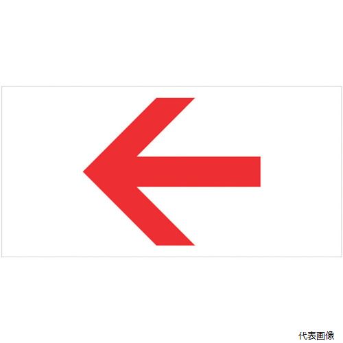 【特長】 ●マグネットタイプで簡単に設置、取り外しが可能です。 【仕様】 ●表示内容：矢印 ●取付仕様：マグネット ●縦(mm)：150 ●横(mm)：300 ●厚さ(mm)：0.8 ●取付方法：マグネット 【材質／仕上】 ●表面：塩化ビニ...