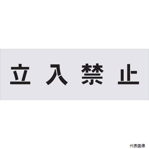 【特長】 ●吹付用のステンシルプレートです。 ●ポリプロピレンの薄い板のため曲面にそわせて使用することができます。 ●材質がポリプロピレンのため、使用後の処理も簡単です。 【用途】 ●駐車場などの吹付用プレートに。 【仕様】 ●表示内容：立...