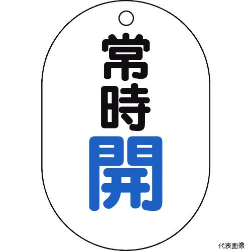 【特長】 ●裏返しになっても確認できる小判型の両面表示です。 ●耐水性・耐久性に優れ、屋内外での使用に適しています。 【用途】 ●工場・建物の配管バルブに。 【仕様】 ●表示内容：常時開・白地(青文字) ●縦(mm)：70 ●横(mm)：4...