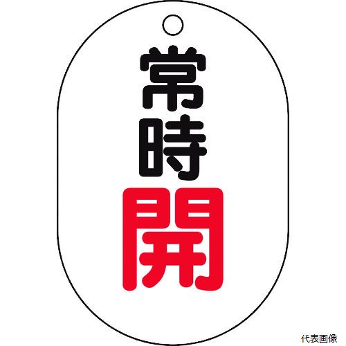 【特長】 ●裏返しになっても確認できる小判型の両面表示です。 ●耐水性・耐久性に優れ、屋内外での使用に適しています。 【用途】 ●工場・建物の配管バルブに。 【仕様】 ●表示内容：常時開・白地(赤文字) ●縦(mm)：70 ●横(mm)：4...