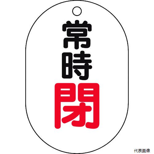 【特長】 ●裏返しになっても確認できる小判型の両面表示です。 ●耐水性・耐久性に優れ、屋内外での使用に適しています。 【用途】 ●工場・建物の配管バルブに。 【仕様】 ●表示内容：常時閉・白地(赤文字) ●縦(mm)：70 ●横(mm)：4...