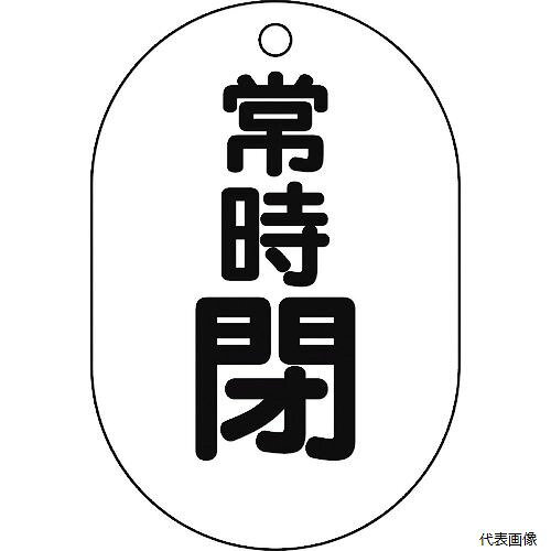 【特長】 ●裏返しになっても確認できる小判型の両面表示です。 ●耐水性・耐久性に優れ、屋内外での使用に適しています。 【用途】 ●工場・建物の配管バルブに。 【仕様】 ●表示内容：常時閉・白地(黒文字) ●縦(mm)：70 ●横(mm)：4...