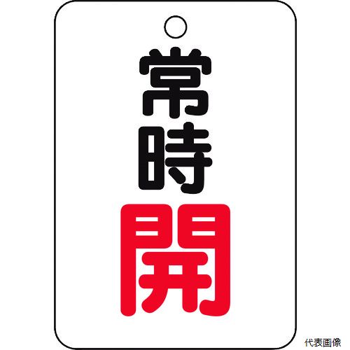 【特長】 ●耐水性・耐久性に優れ、屋内外での使用に適しています。 【用途】 ●工場・建物の配管バルブに。 【仕様】 ●表示内容：常時開・白地(赤文字) ●縦(mm)：65 ●横(mm)：45 ●厚さ(mm)：2.5 ●摘要：片面表示 ●材質...