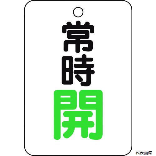 【特長】 ●耐水性・耐久性に優れ、屋内外での使用に適しています。 【用途】 ●工場・建物の配管バルブに。 【仕様】 ●表示内容：常時開・白地(緑文字) ●縦(mm)：65 ●横(mm)：45 ●厚さ(mm)：2.5 ●摘要：片面表示 ●材質...
