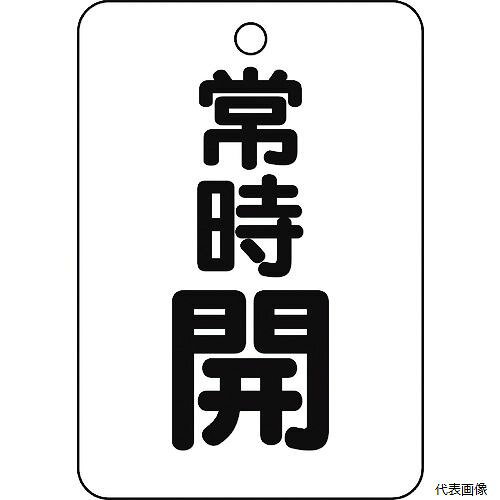 【特長】 ●耐水性・耐久性に優れ、屋内外での使用に適しています。 【用途】 ●工場・建物の配管バルブに。 【仕様】 ●表示内容：常時開・白地(黒文字) ●縦(mm)：65 ●横(mm)：45 ●厚さ(mm)：2.5 ●摘要：片面表示 ●材質...