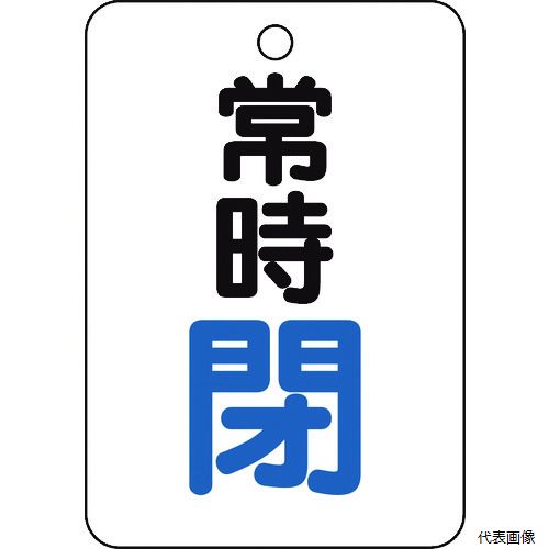 【特長】 ●耐水性・耐久性に優れ、屋内外での使用に適しています。 【用途】 ●工場・建物の配管バルブに。 【仕様】 ●表示内容：常時閉・白地(青文字) ●縦(mm)：65 ●横(mm)：45 ●厚さ(mm)：2.5 ●摘要：片面表示 ●材質...