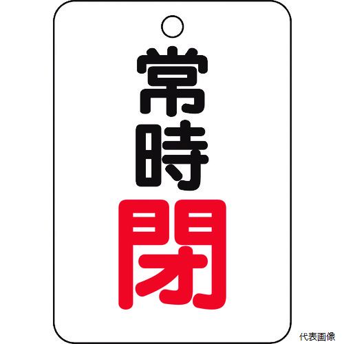 【特長】 ●耐水性・耐久性に優れ、屋内外での使用に適しています。 【用途】 ●工場・建物の配管バルブに。 【仕様】 ●表示内容：常時閉・白地(赤文字) ●縦(mm)：65 ●横(mm)：45 ●厚さ(mm)：2.5 ●摘要：片面表示 ●材質...