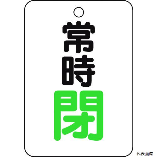 【特長】 ●耐水性・耐久性に優れ、屋内外での使用に適しています。 【用途】 ●工場・建物の配管バルブに。 【仕様】 ●表示内容：常時閉・白地(緑文字) ●縦(mm)：65 ●横(mm)：45 ●厚さ(mm)：2.5 ●摘要：片面表示 ●材質...