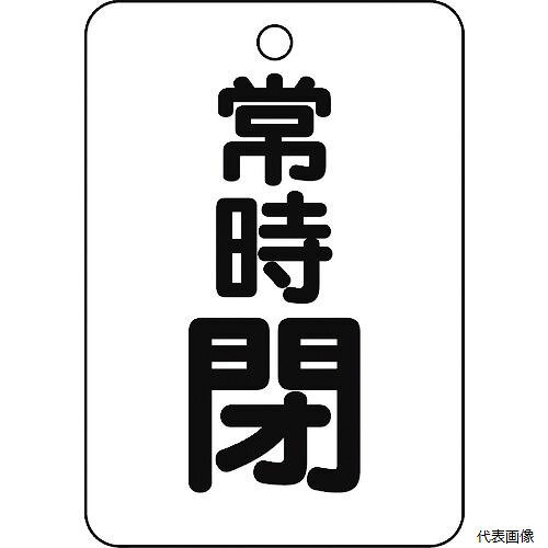 【特長】 ●耐水性・耐久性に優れ、屋内外での使用に適しています。 【用途】 ●工場・建物の配管バルブに。 【仕様】 ●表示内容：常時閉・白地(黒文字) ●縦(mm)：65 ●横(mm)：45 ●厚さ(mm)：2.5 ●摘要：片面表示 ●材質...