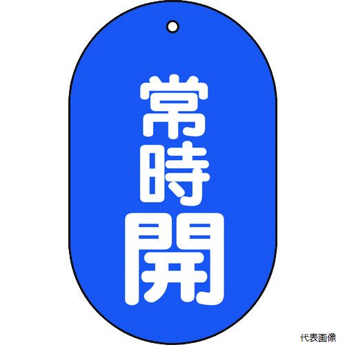 【特長】 ●裏返しになっても確認できる両面表示です。 ●耐水性・耐久性に優れ、屋内外での使用に適しています。 【用途】 ●工場・建物の配管バルブに。 【仕様】 ●表示内容：常時開・青地(白文字) ●縦(mm)：60 ●横(mm)：38 ●厚...