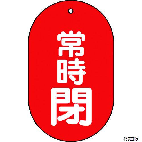 【特長】 ●裏返しになっても確認できる両面表示です。 ●耐水性・耐久性に優れ、屋内外での使用に適しています。 【用途】 ●工場・建物の配管バルブに。 【仕様】 ●表示内容：常時閉・赤地(白文字) ●縦(mm)：60 ●横(mm)：38 ●厚...