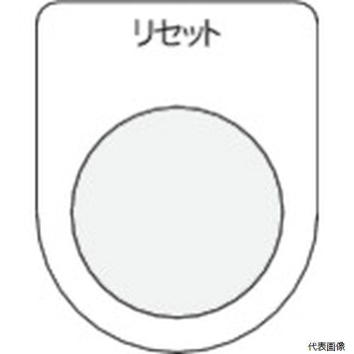 【特長】 ●裏面が、白地塗装された透明アクリルに文字を裏彫りしているため、文字が消えにくくなっています。 ●書体：丸ゴシック（JIS書体） 【用途】 ●配電盤・分電盤・制御盤・電気通信機器・工業機械などに取り付け、その名称・用途・機能を表示...