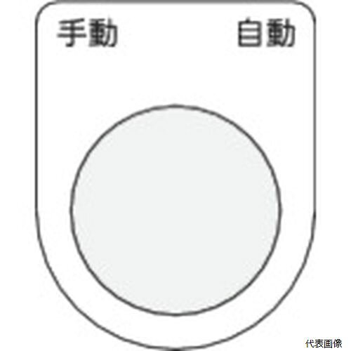【特長】 ●裏面が、白地塗装された透明アクリルに文字を裏彫りしているため、文字が消えにくくなっています。 【用途】 ●配電盤・分電盤・制御盤・電気通信機器・工業機械などに取り付け、その名称・用途・機能を表示します。 【仕様】 ●表示内容：手...