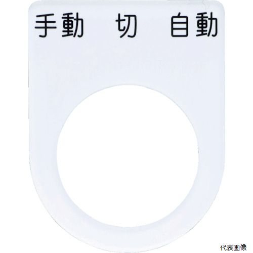 【特長】 ●裏面が、白地塗装された透明アクリルに文字を裏彫りしているため、文字が消えにくくなっています。 【用途】 ●配電盤・分電盤・制御盤・電気通信機器・工業機械などに取り付け、その名称・用途・機能を表示します。 【仕様】 ●表示内容：手...