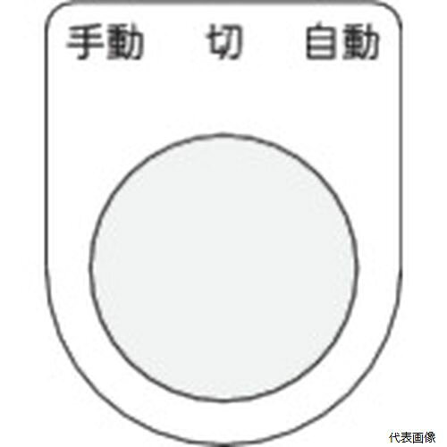 【特長】 ●裏面が、白地塗装された透明アクリルに文字を裏彫りしているため、文字が消えにくくなっています。 【用途】 ●配電盤・分電盤・制御盤・電気通信機器・工業機械などに取り付け、その名称・用途・機能を表示します。 【仕様】 ●表示内容：手...