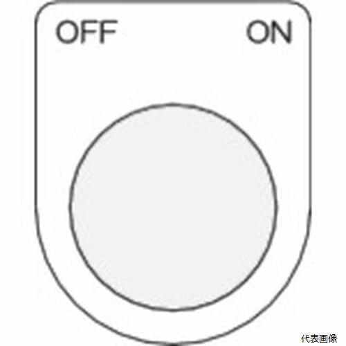 【特長】 ●裏面が、白地塗装された透明アクリルに文字を裏彫りしているため、文字が消えにくくなっています。 ●書体：丸ゴシック（JIS書体） 【用途】 ●配電盤・分電盤・制御盤・電気通信機器・工業機械などに取り付け、その名称・用途・機能を表示...