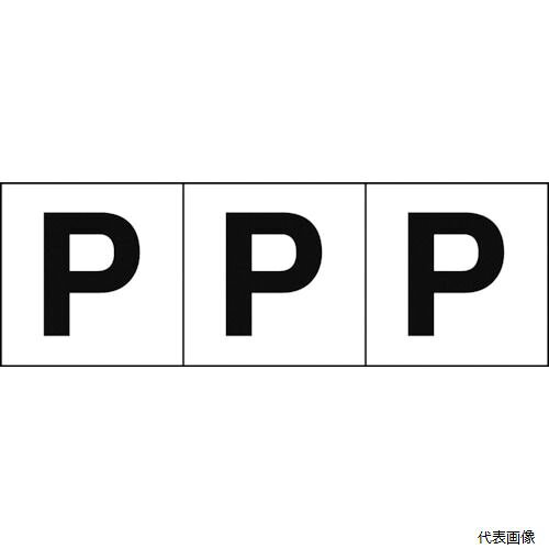 【特長】 ●屋内外使用可能です。 ●アルファベット管理に便利です。 【仕様】 ●表示内容：英字「P」 ●取付仕様：粘着シール ●縦(mm)：30 ●横(mm)：30 ●文字高(mm)：20 ●白地・黒英字 【材質／仕上】 ●塩化ビニール(P...