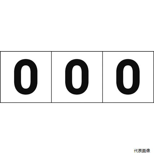 【特長】 ●屋内外使用可能です。 ●番号管理に便利です。 【仕様】 ●表示内容：数字「0」 ●取付仕様：粘着シール ●縦(mm)：50 ●横(mm)：50 ●色：白色 ●文字高：35mm ●白地・黒数字 【材質／仕上】 ●塩化ビニール(PV...