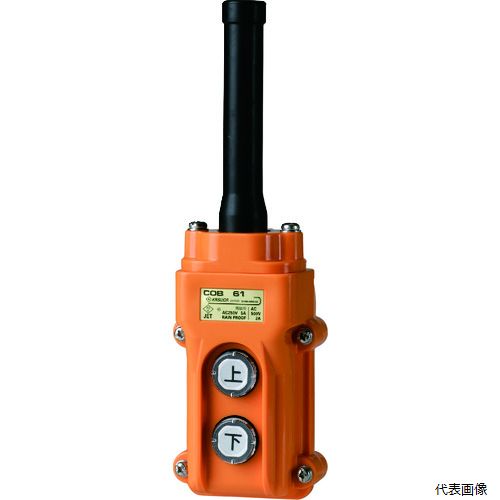 【特長】 ●電磁開閉器を介して操作する押ボタン開閉器です。 ●保護等級IP65(JISC0920）です。 ●電気用品安全法適合品です。 【用途】 ●電磁開閉器操作用の押ボタン開閉器。 【仕様】 ●ボタン数：2点 ●ボタン文字：上、下 ●長さ...